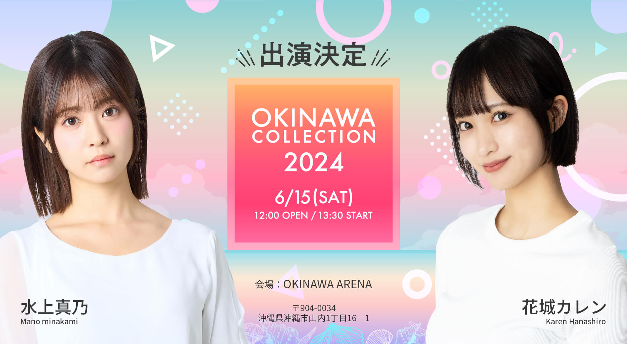 【水上真乃・花城カレン】OKINAWA COLLECTION 2024 出演決定！ - plus-avenue | plus-avenue | 株式会社 プラスアベニュー