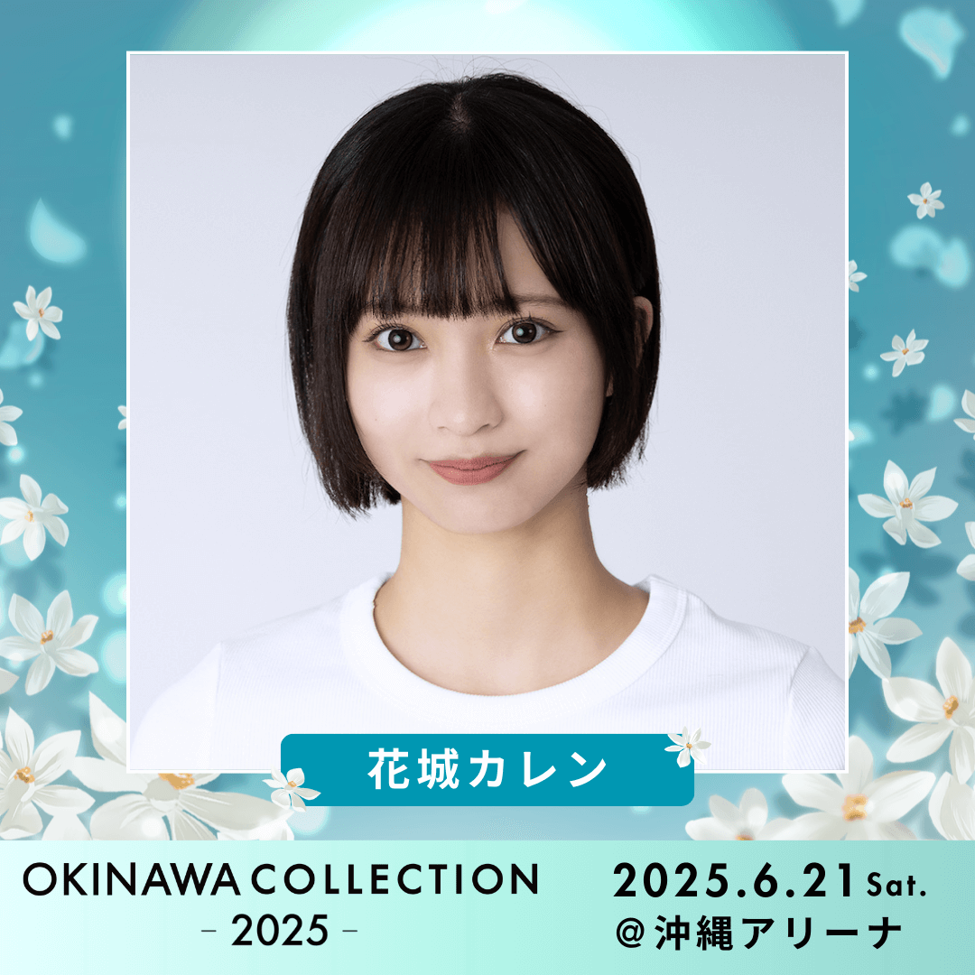 【水上真乃・花城カレン・月野ゆな】OKINAWA COLLECTION 2025 出演決定！！ - plus-avenue | plus-avenue | 株式会社 プラスアベニュー